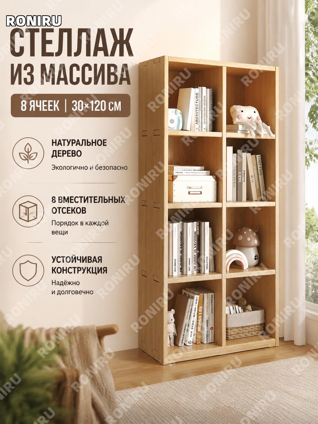 Стеллаж-органайзер из массива дерева для подоконника 30×120 см, 8 секций, напольный шкаф с полками для хранения