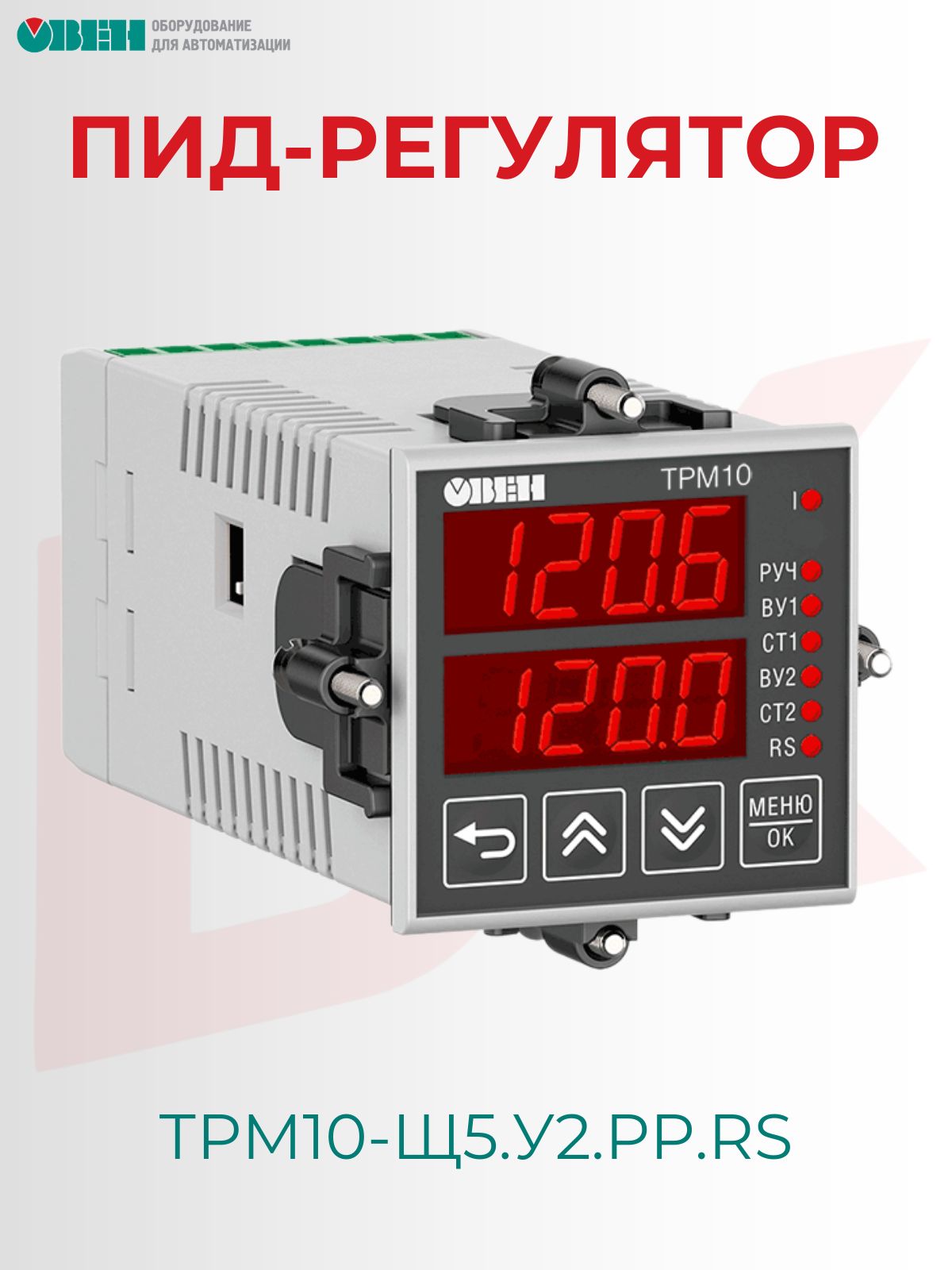 Измеритель ПИД-регулятор одноканальный с RS-485 овен ТРМ10-Щ5. У2. РР. RS