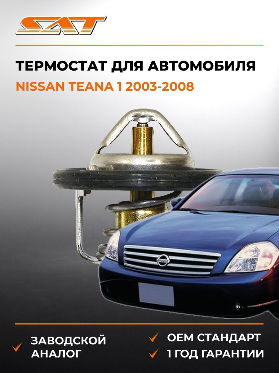 Термостат SAT ST212306N200 Ниссан Теана 1 Nissan Teana 1 2003-2008