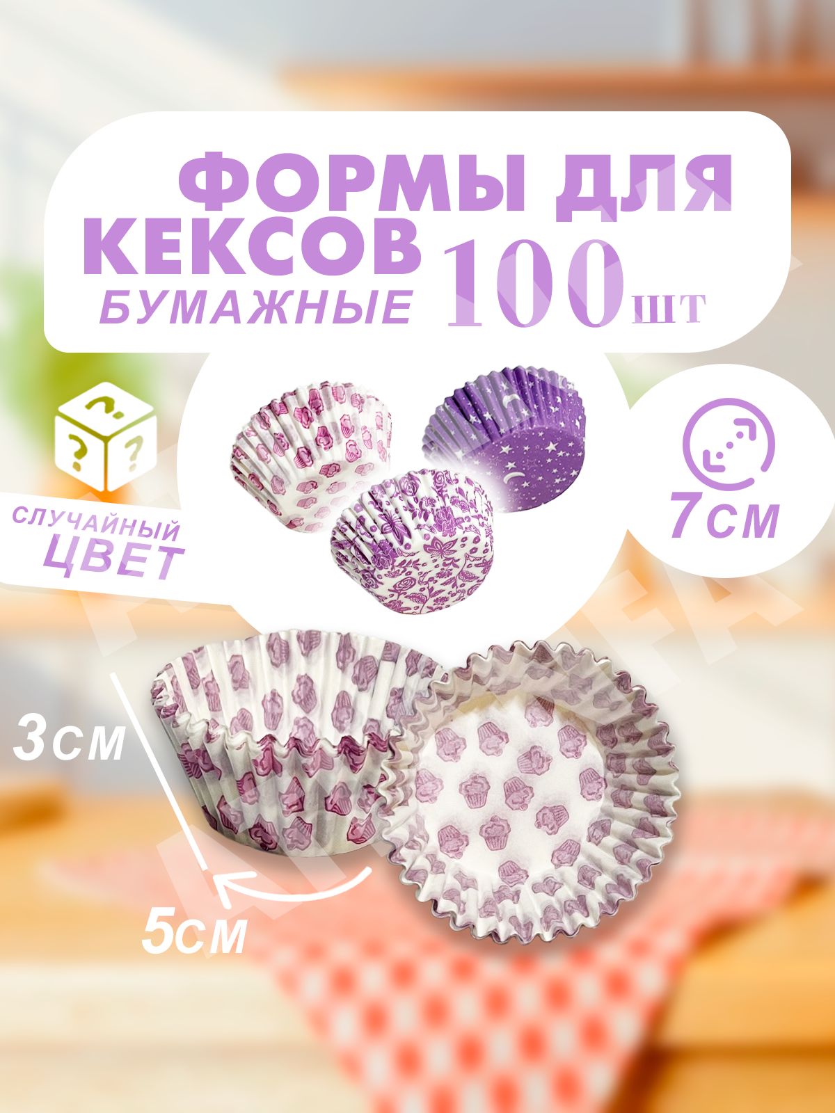 Форма для выпечки кексов бумажная 100 шт. 7 см, ST-20903 рисунок, бело-фиолетовый