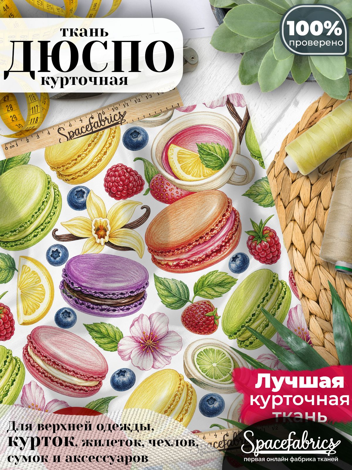Курточная ткань Дюспо 240T WR PU Milky, плащёвка для шитья одежды, 147х100 см, 85 г/м2, с принтом Французские сладости