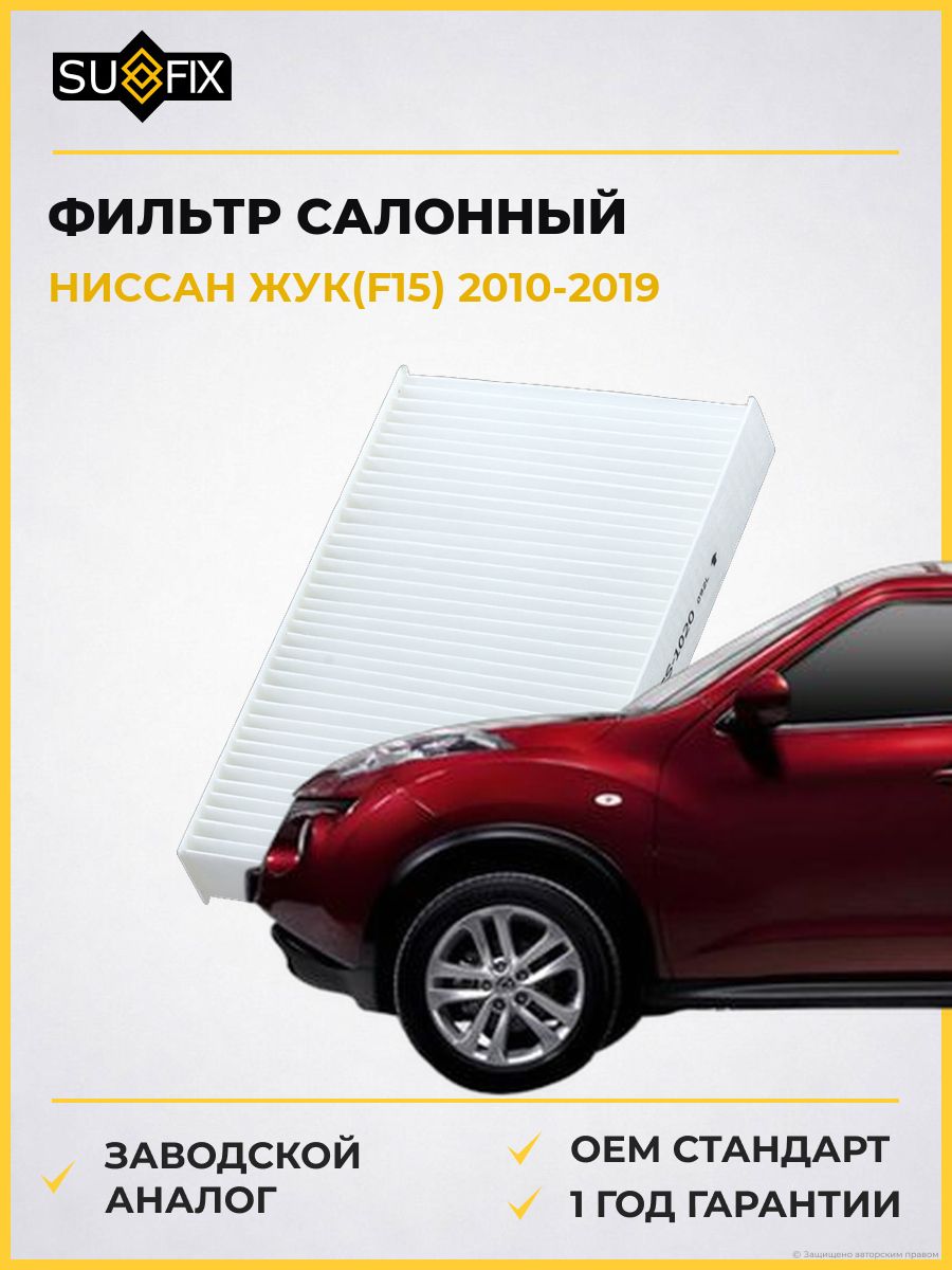 Фильтр салонный SUFIX SS1020 Ниссан Джук Nissan Juke F15 2010-2019