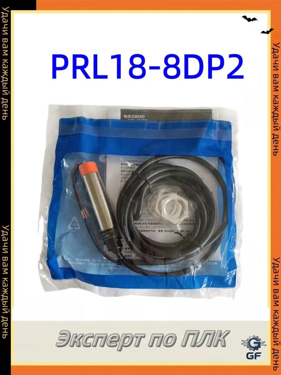 Индуктивный датчик приближения PRL18-8DP2, PNP НЗ, 3-пр, 2м, 12-24В, артикул (Китай) 31030202710111