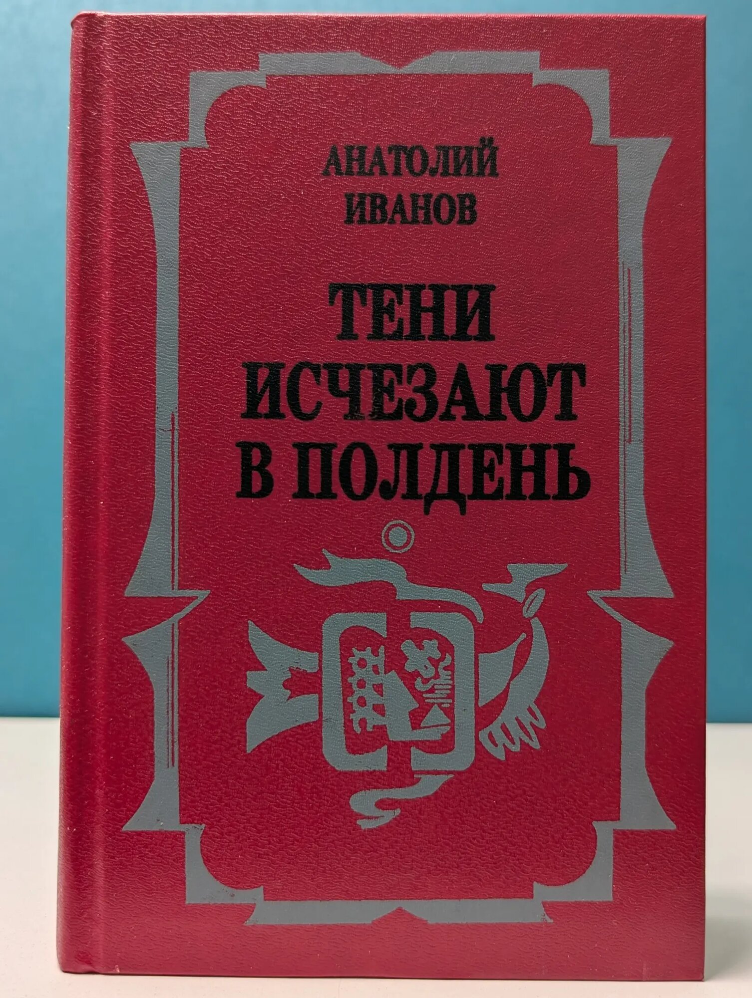 Тени исчезают в полдень Иванов Анатолий Степанович 1993