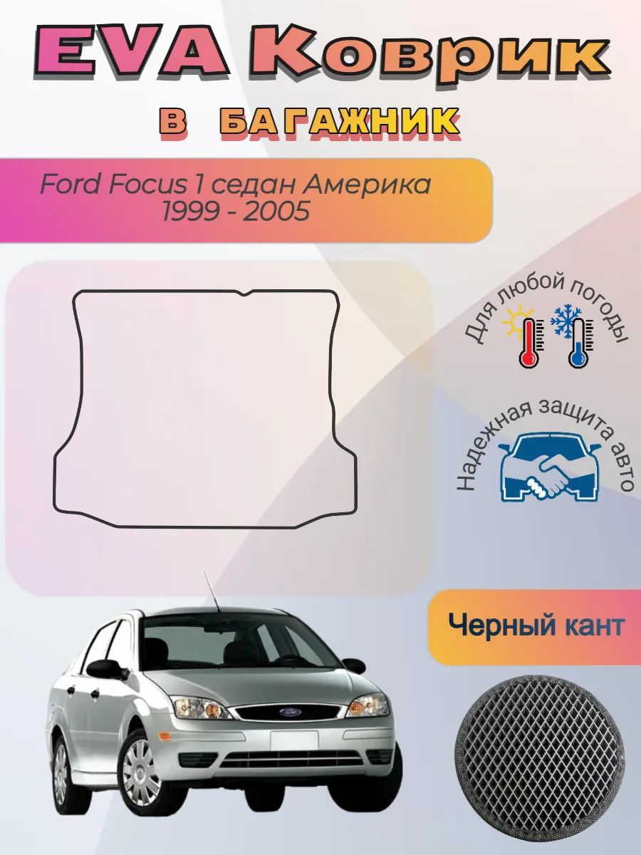 EVA коврик в багажник Ford Focus I седан Америка 1999 - 2005