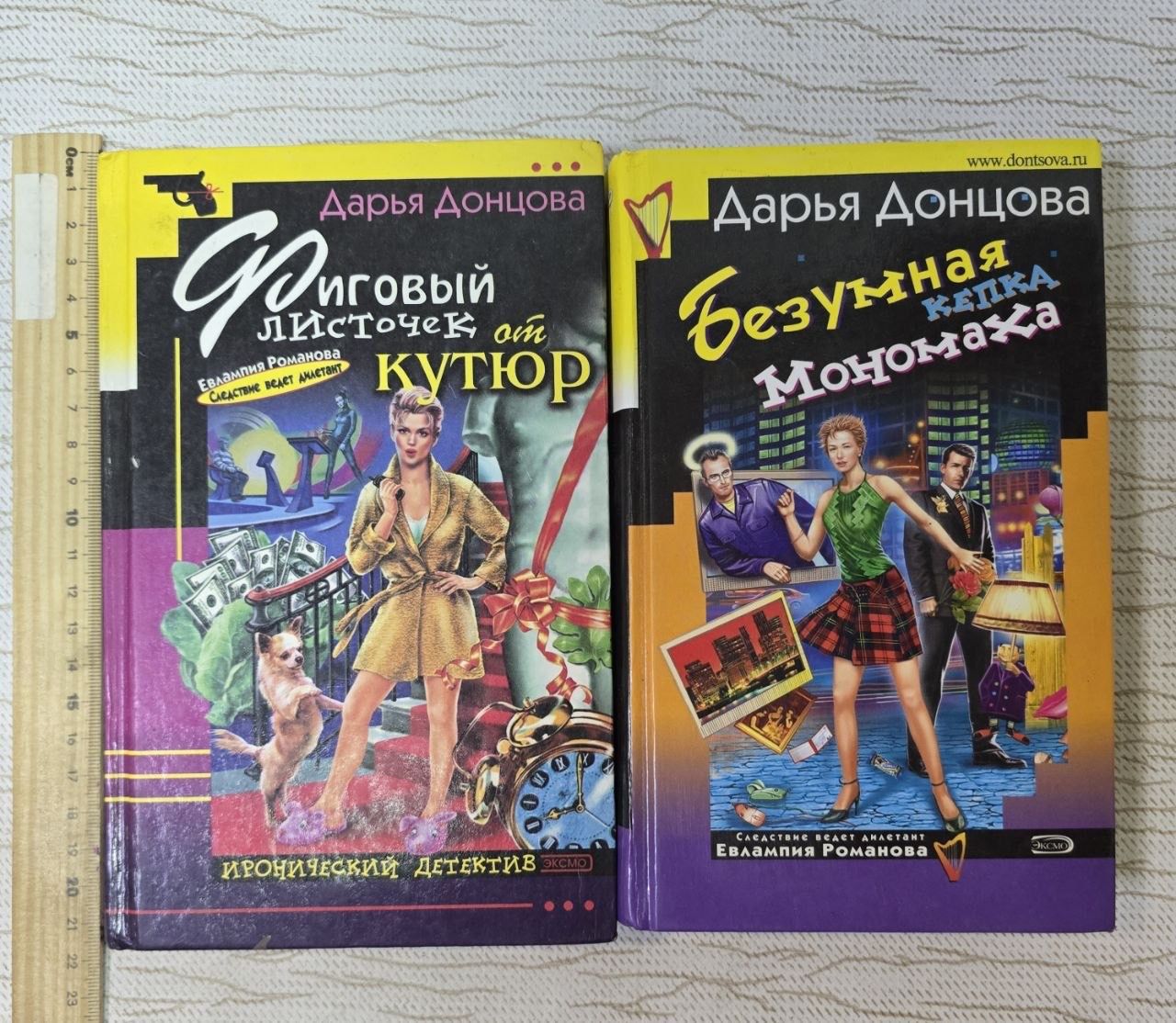 Донцова. Комплект из двух книг. Фиговый листочек от кутюр. Безумная кепка Мономаха
