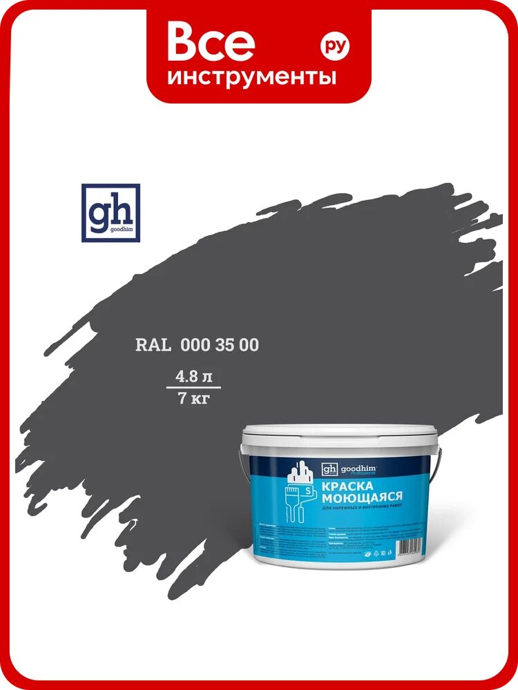 Колерованная краска Goodhim S D2 RAL 000 35 00, моющаяся, водно-дисперсионная, акриловая 51856