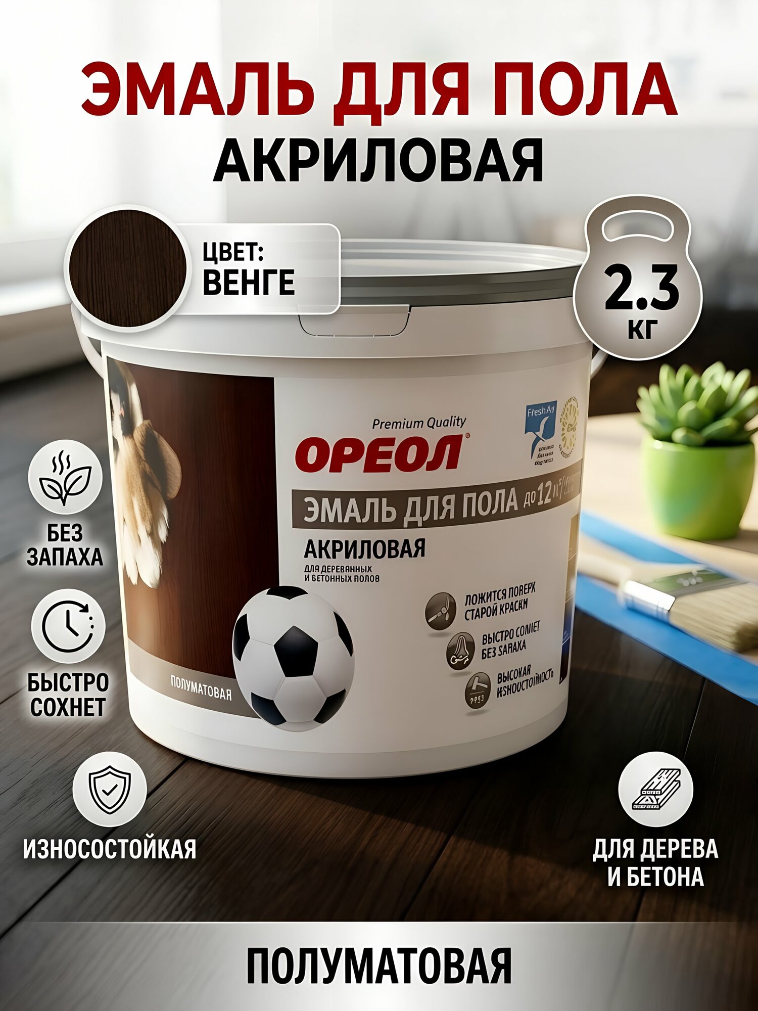 Эмаль для пола Ореол акриловая быстросохнущая полуматовая венге 2.3 кг для внутренних работ по дереву и бетону