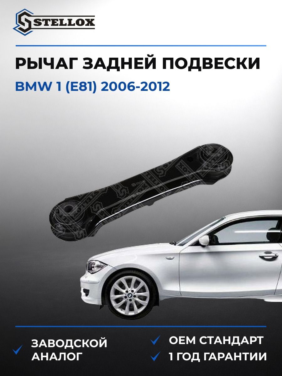 Рычаг задней подвески верхний левый Stellox 5702345SX БМВ 1 Bmw 1 E81 2006-2012