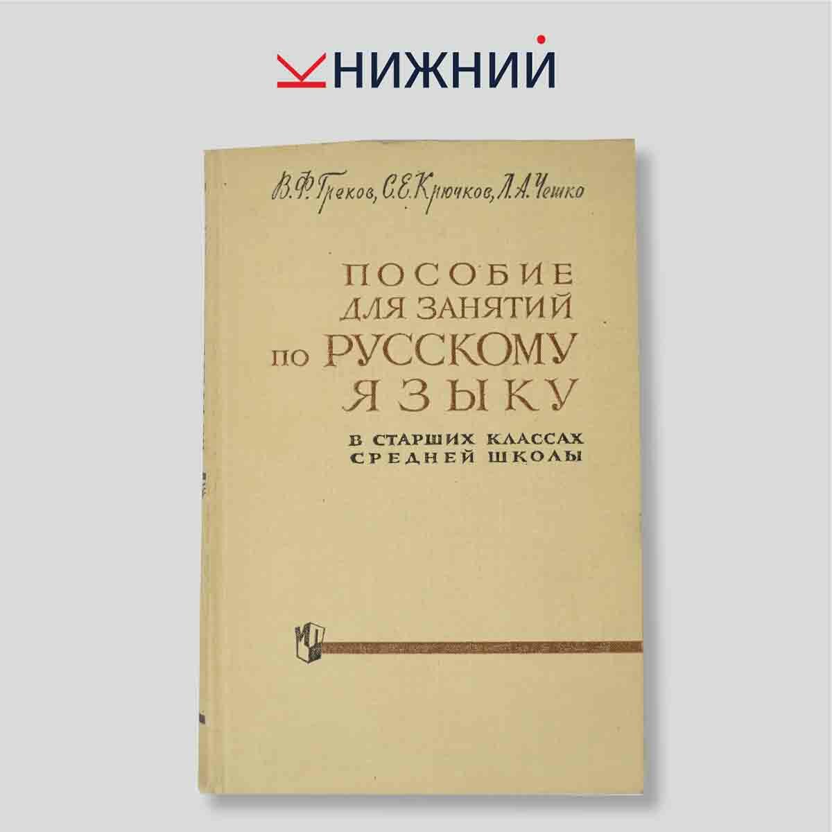 Греков В.Ф. "Пособие для занятий по русскому языку в старших классах средней школы"