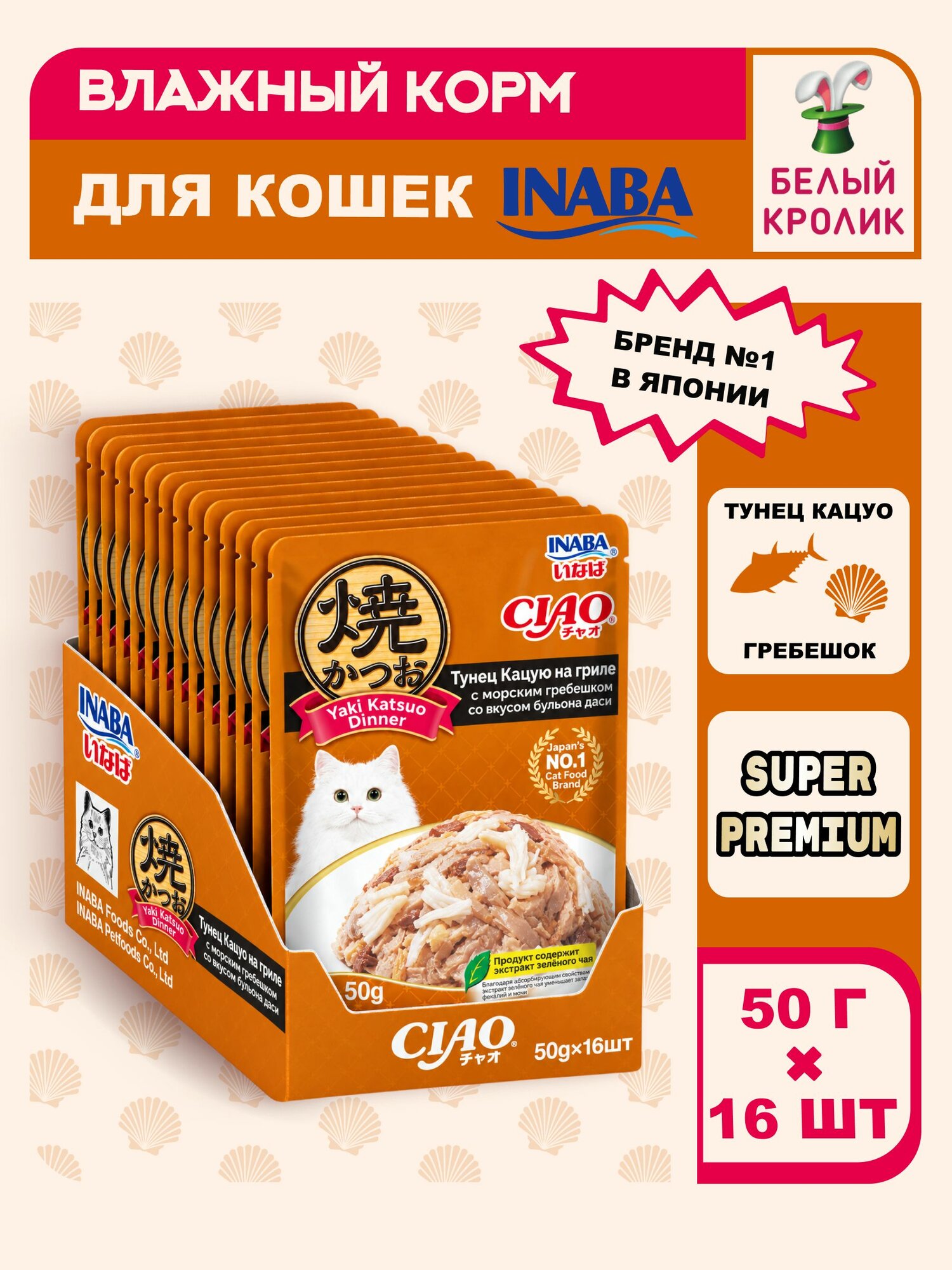 Inaba Ciao Yaki Katsuo Dinner влажный корм для кошек с тунцом кацуо и гребешком в бульоне даси, 50г*16шт
