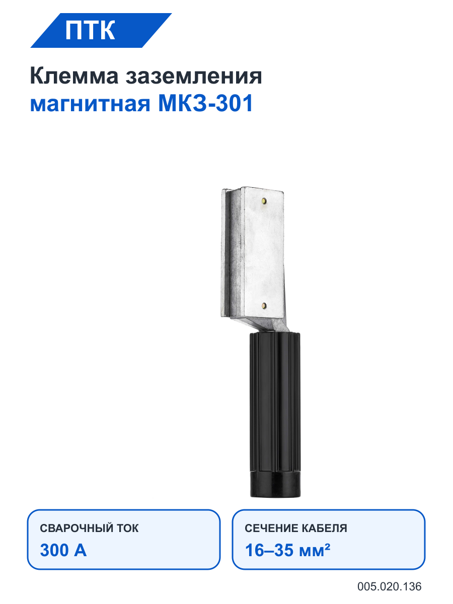 Клемма ПТК заземления магнитная МКЗ-301