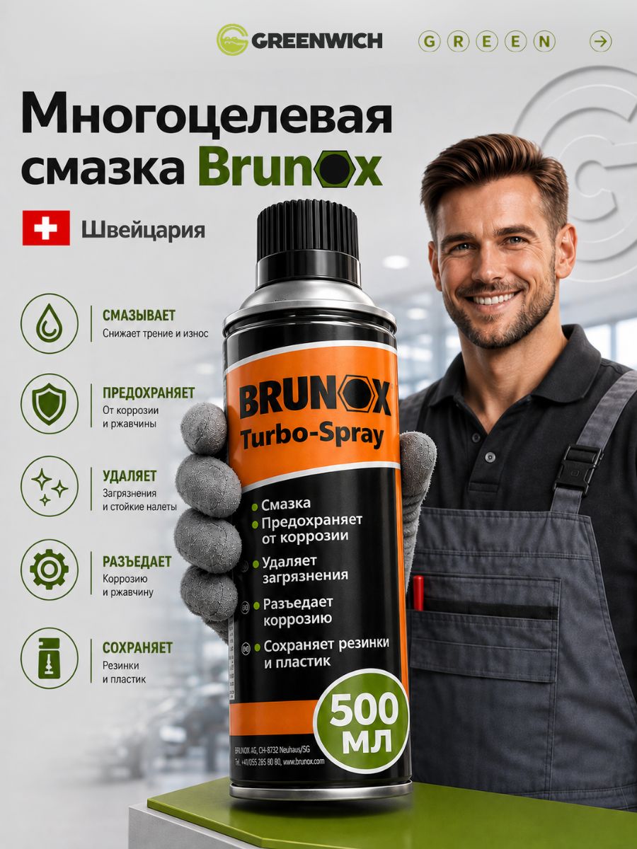 Жидкий ключ / Многоцелевая смазка / Brunox 500 мл.