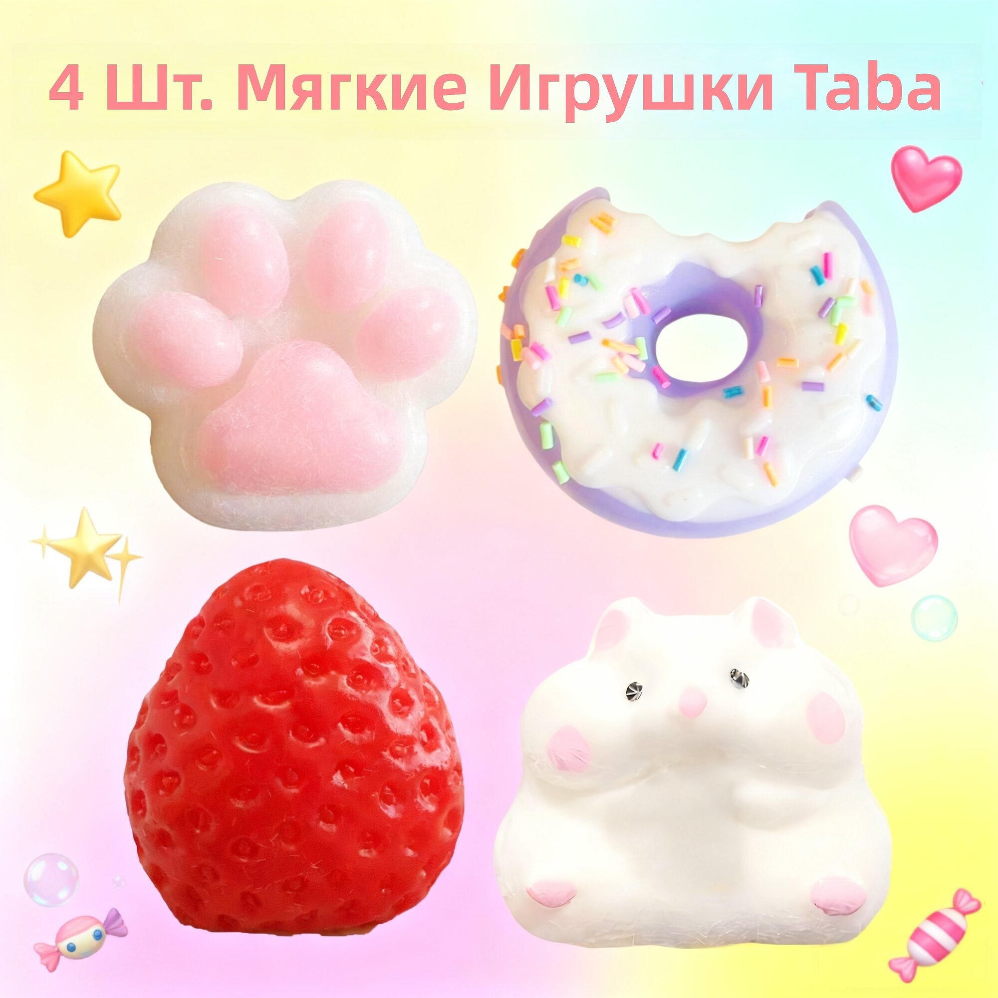 Набор мягких сжимаемых игрушек: клубника, кошачья лапка, пончик и хомяк, 4 шт.