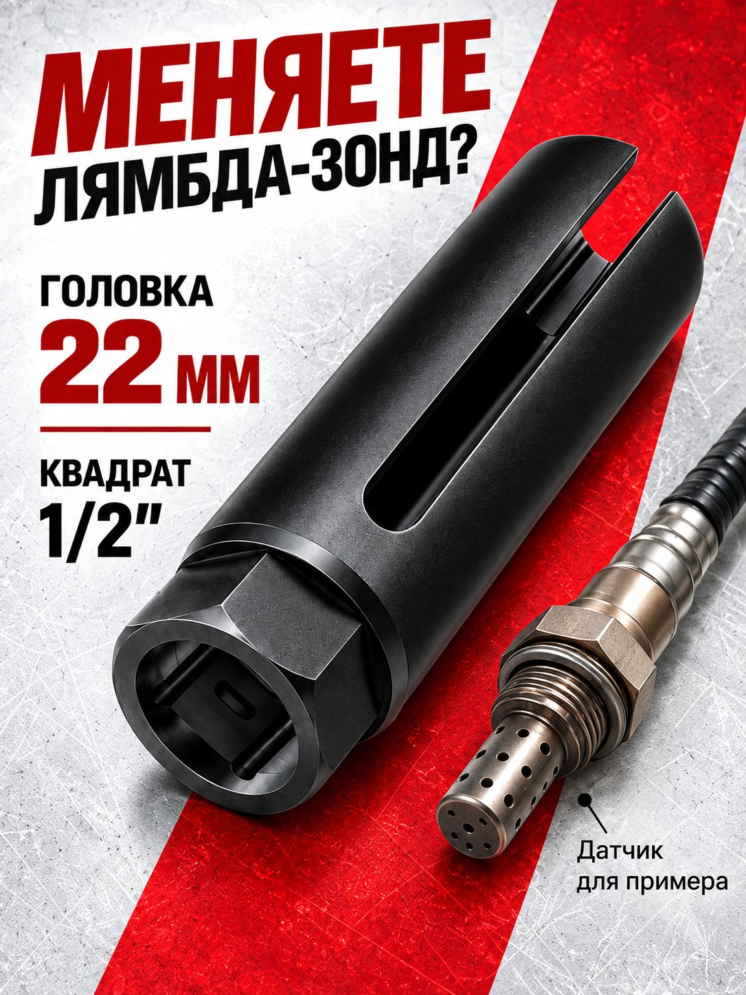 Ключ для лямбда-зонда 22мм - головка для кислородного датчика