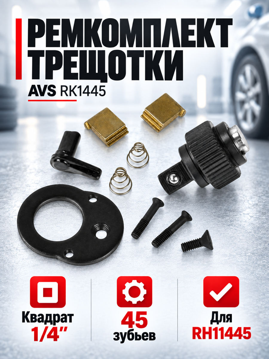 Ремонтный комплект для трещотки AVS RK1445