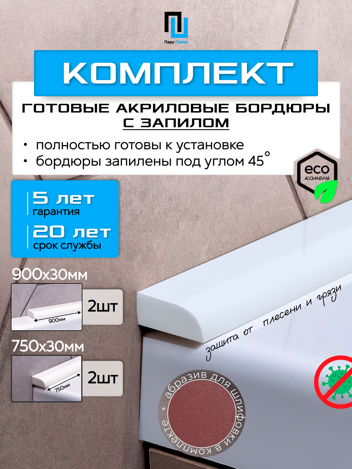 Комплект акриловых бордюров для ванны 900х30-2шт/750х30-2шт, белый глянец для ванной комнаты, ремонта и аккуратного обус