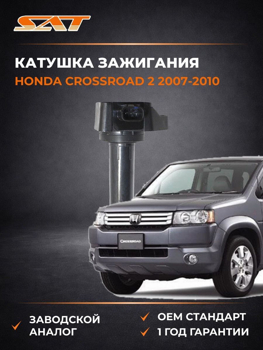 Катушка зажигания SAT ST30520RNAA01 Хонда Кроссроад 2 Honda Crossroad 2 2007-2010