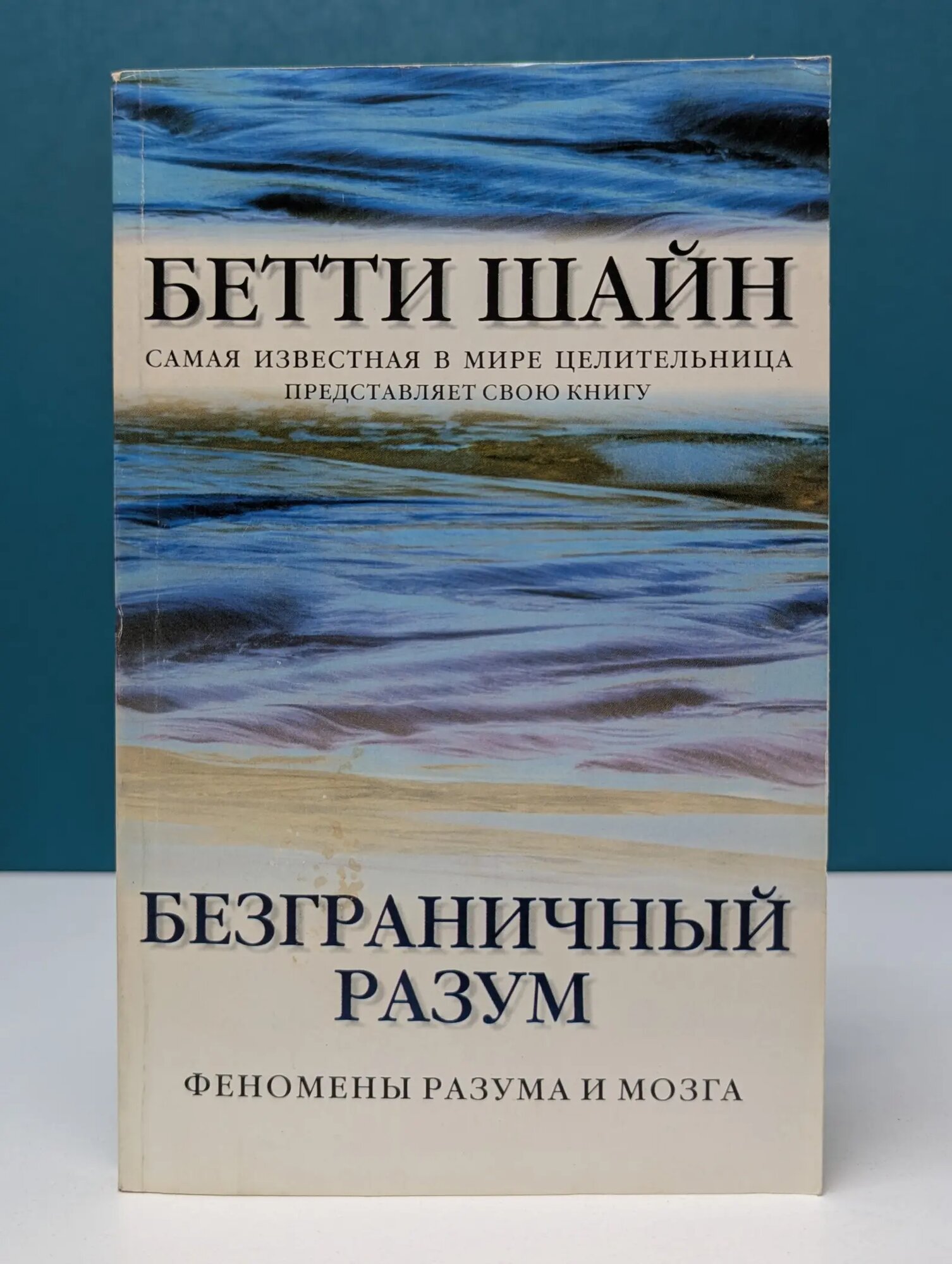 Безграничный разум Шайн Бетти 2004