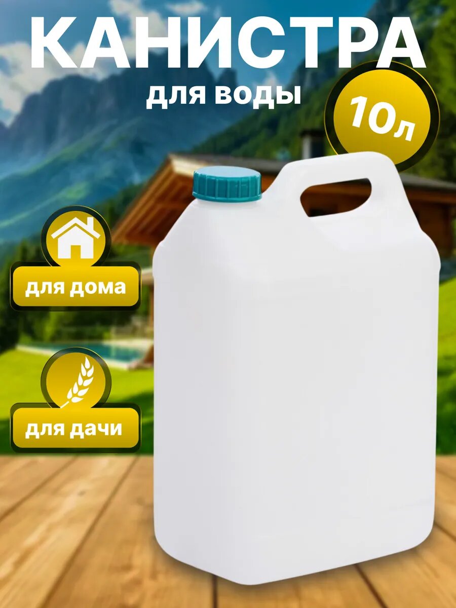Канистра для воды 10 л