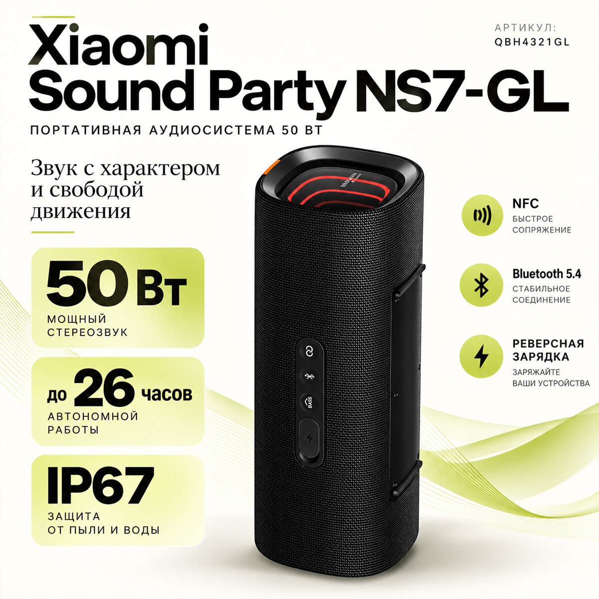 Портативная акустика Xiaomi Sound Party NS7GL (Y17934HBQ) (QBH4321GL) для дома и пикника: 50 Вт, Harman AudioEFX, Bass Boost, Bluetooth 5.4, NFC, TW