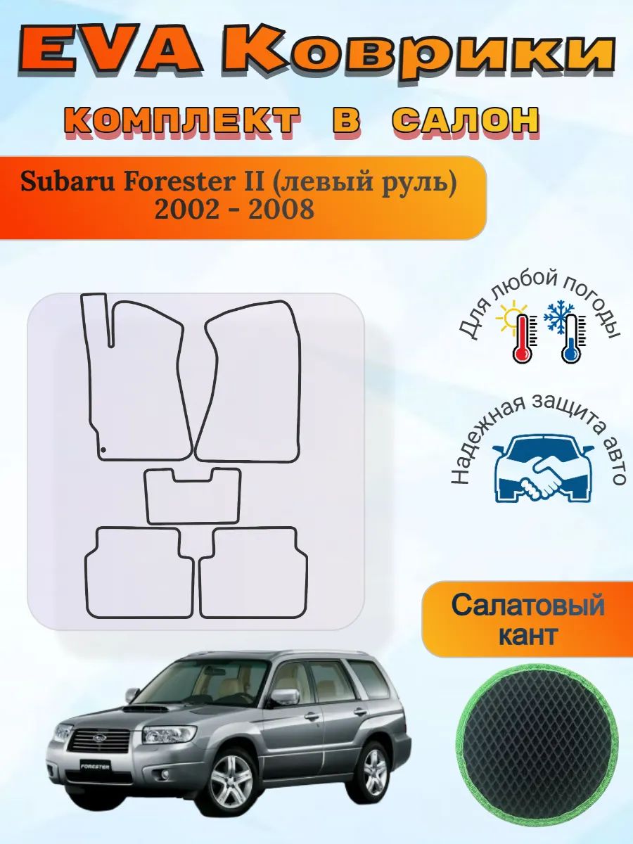 EVA коврики Subaru Forester II 2002 - 2008 Субару Форестер