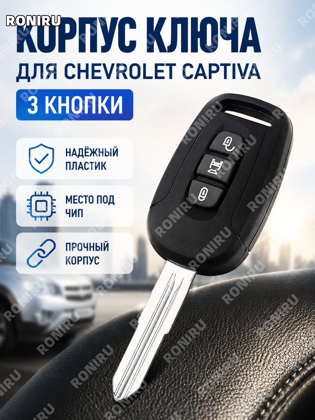 Ключ для Chevrolet Каптива Коапчи 3 кнопки, единый корпус, пластиковый автомобильный пульт управления для авто