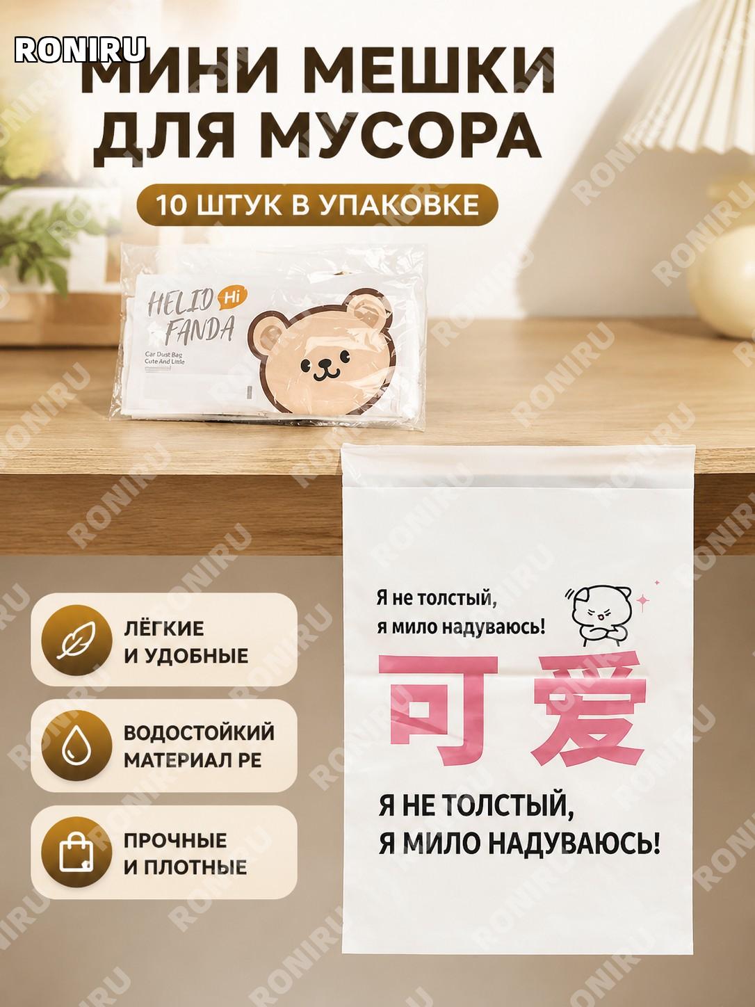 Мини мешки для мусора в авто одноразовые клейкие 10 шт, милые надувные пакеты для уборки салона из PE удобно дома