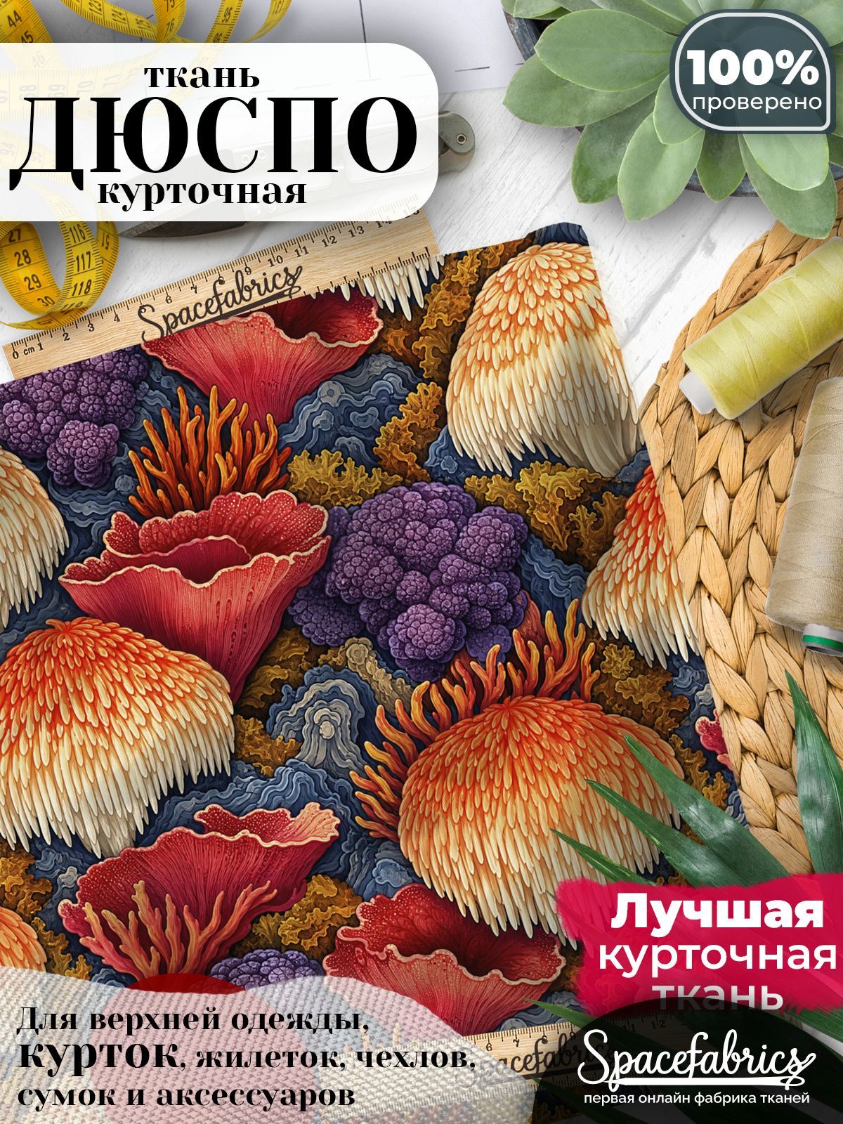 Дюспо 240T WR PU Milky, ткань плащевая курточная для шитья и рукоделия, водоотталкивающая, 85 г/м2, с принтом Лесные грибы (1х1,47 м)