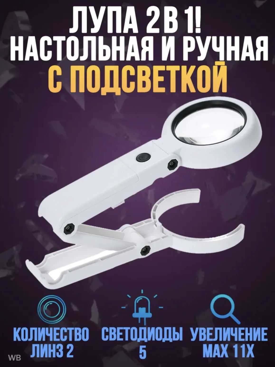 Лупа с подсветкой ручная, настольная складная для чтения и рукоделия