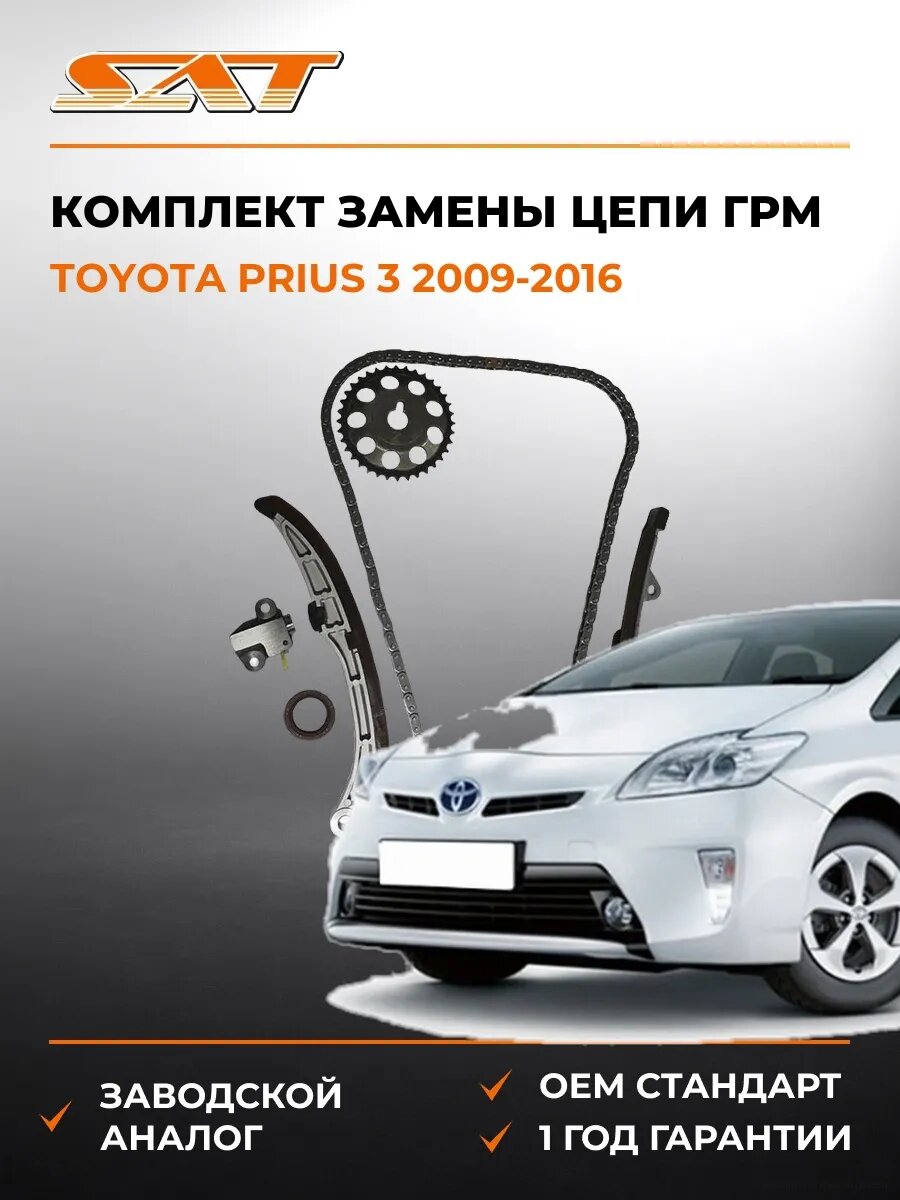 Комплект замены цепи ГРМ SAT TKTY280M Тойота Приус 3 Toyota Prius 3 2009-2016