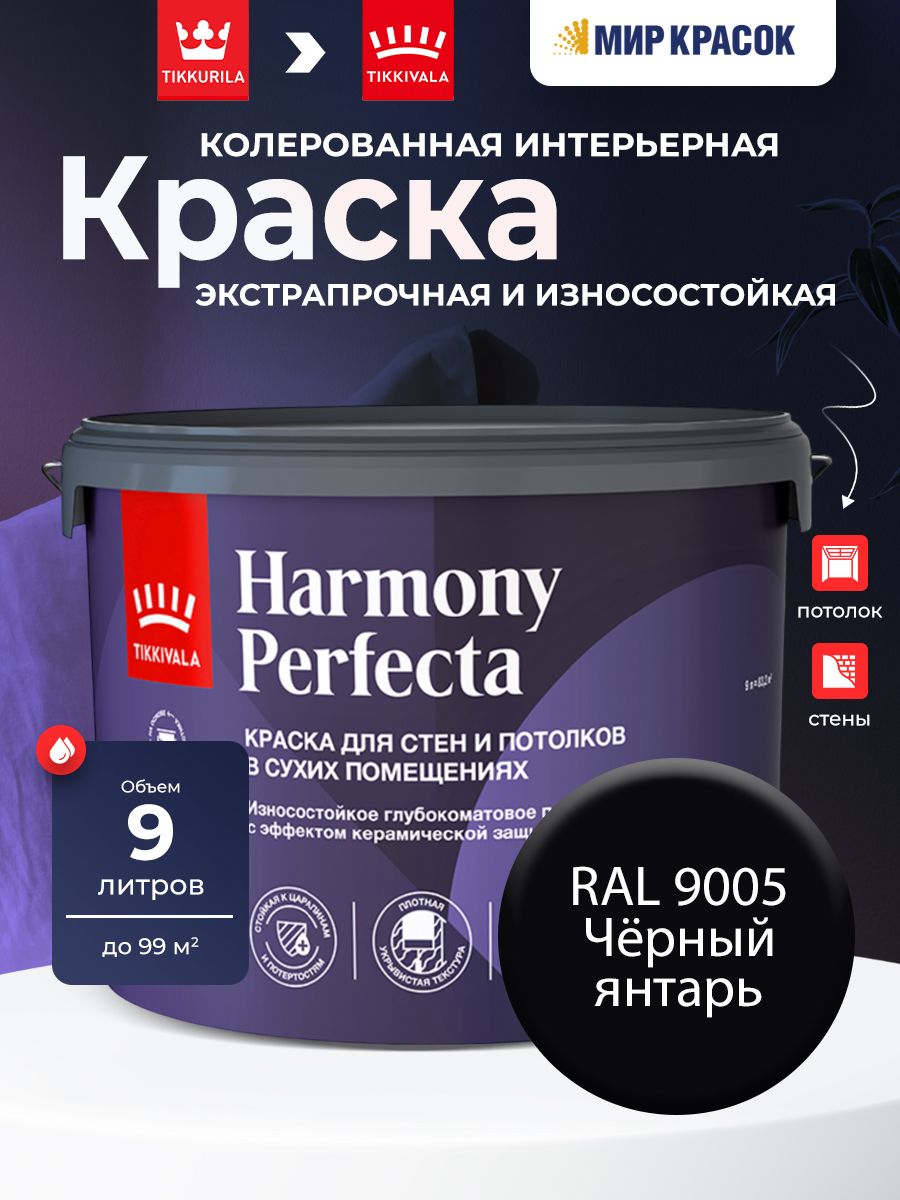TIKKURILA HARMONY PERFECTA колерованная краска износостойкая, глубокоматовая, цвет: Ral 9005 (9л)
