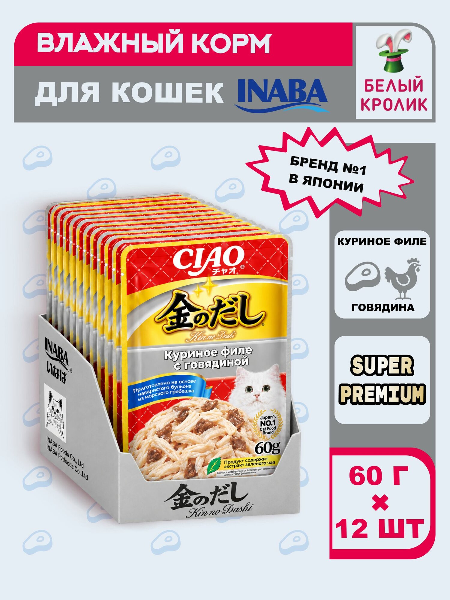 Корм для кошек влажный INABA Ciao Kinnodashi с куриным филе и говядиной в желе 60гр*12шт