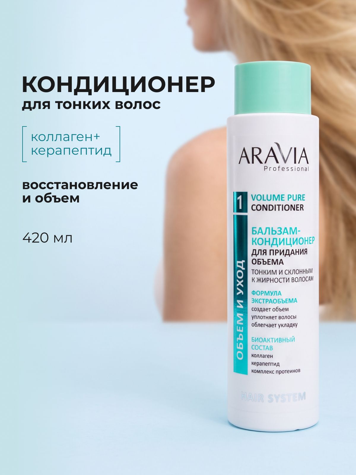 ARAVIA Professional Бальзам кондиционер женский для объема и укладки волос с коллагеном и протеином Volume Save, 420 мл
