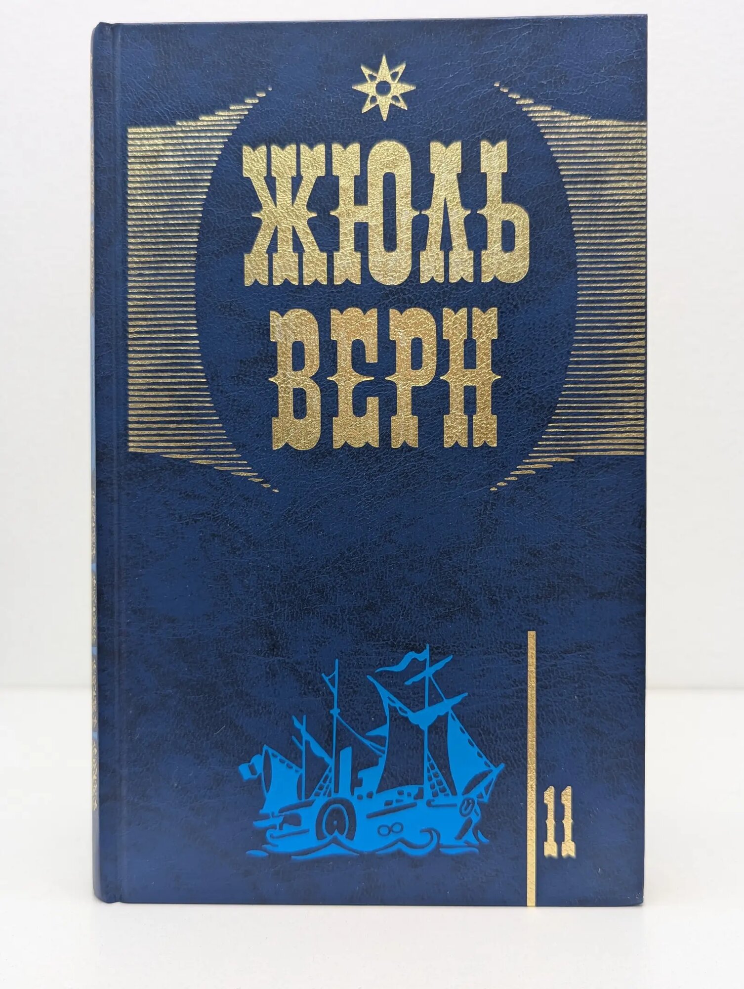 Жюль Верн. Собрание сочинений в 20 томах. Том 11 Верн Жюль 1998