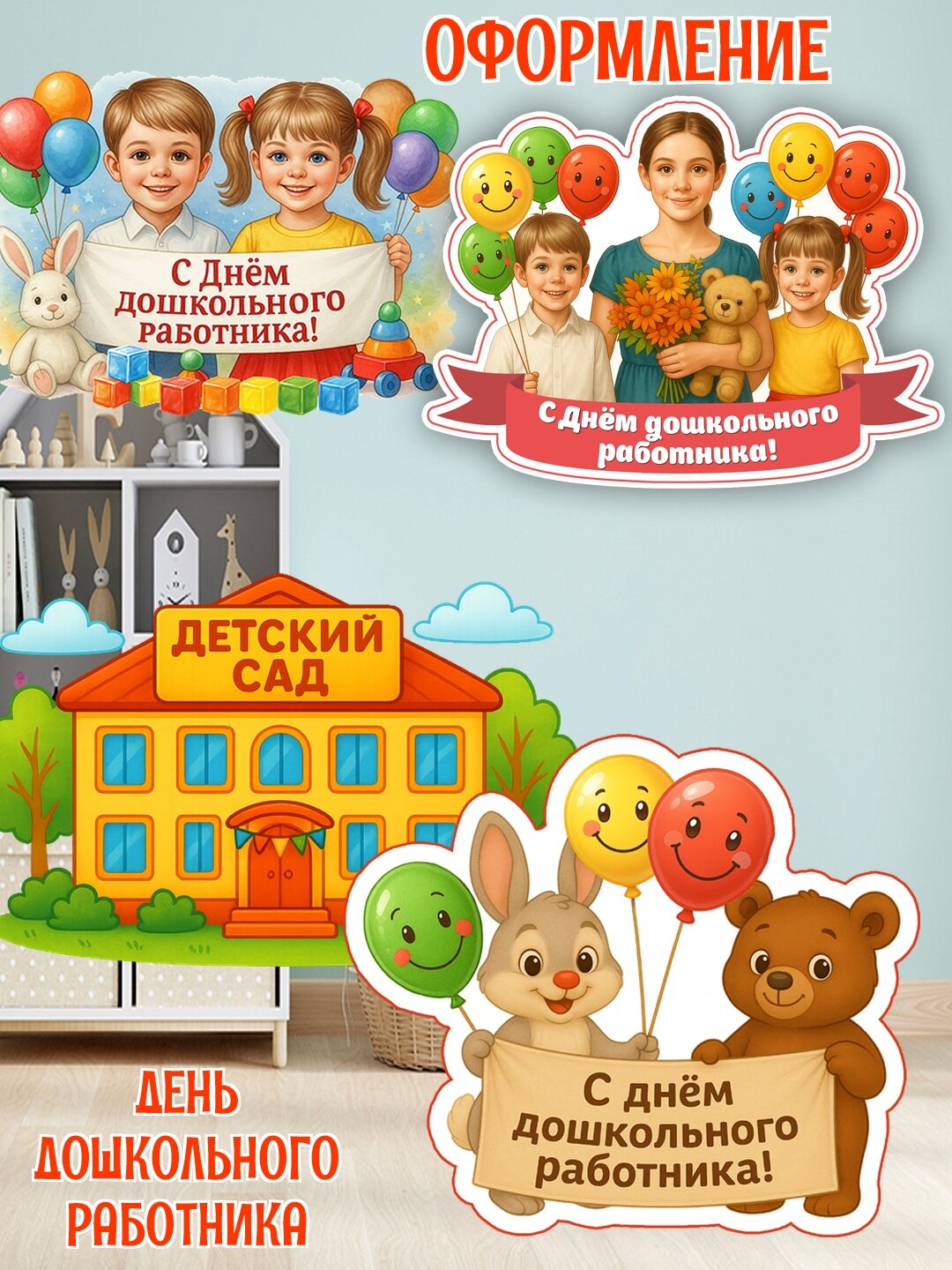 Плакат на День воспитателя в детском саду: большие фигуры — детский сад, зайчик и мишка с шарами, воспитатель с детьми