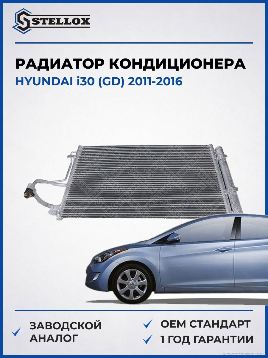 Радиатор кондиционера Stellox 1045756SX Хендай i30 Hyundai i30 GD 2011-2016