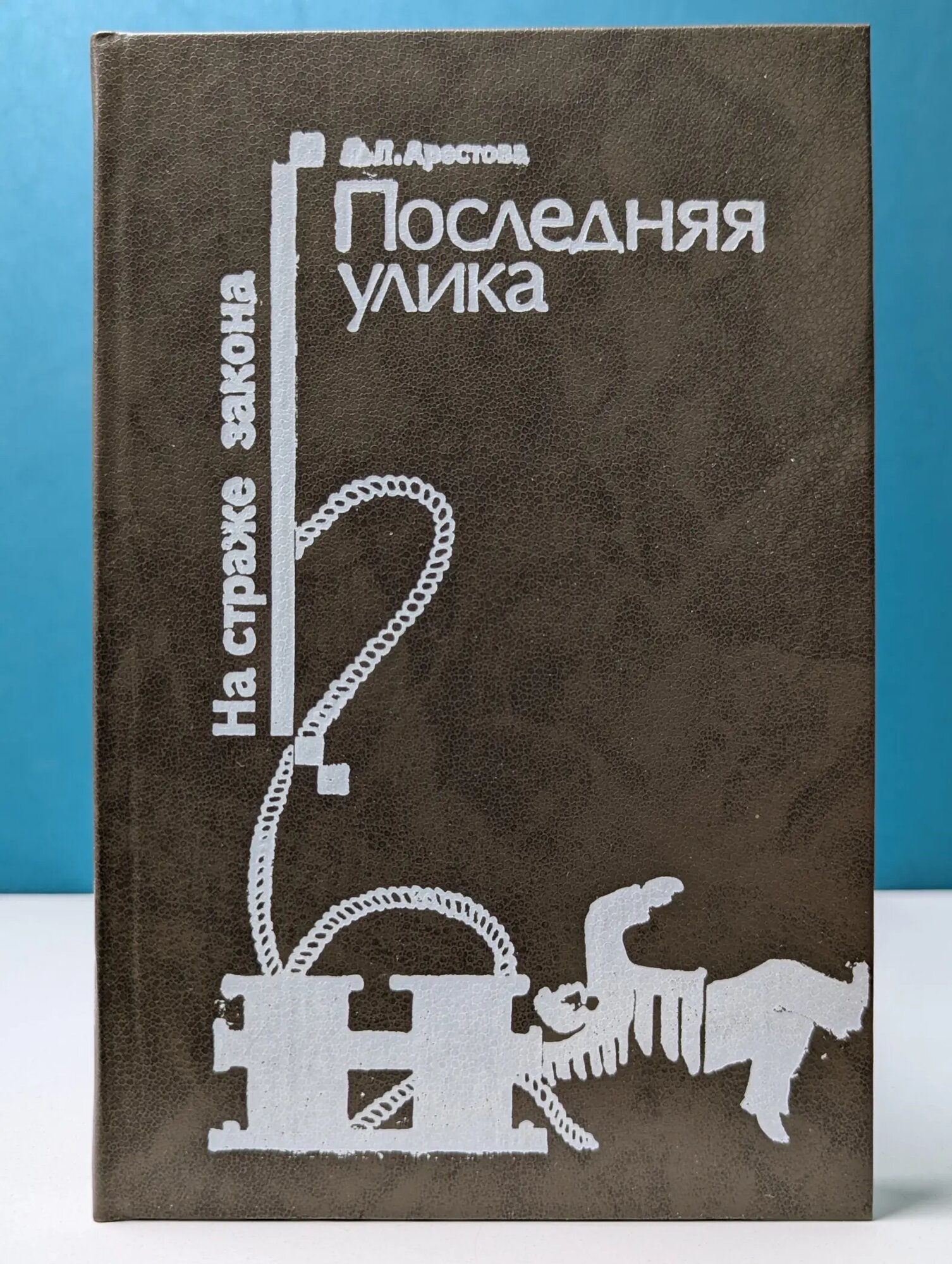 На страже закона. Последняя улика Арестова Любовь Львовна 1988