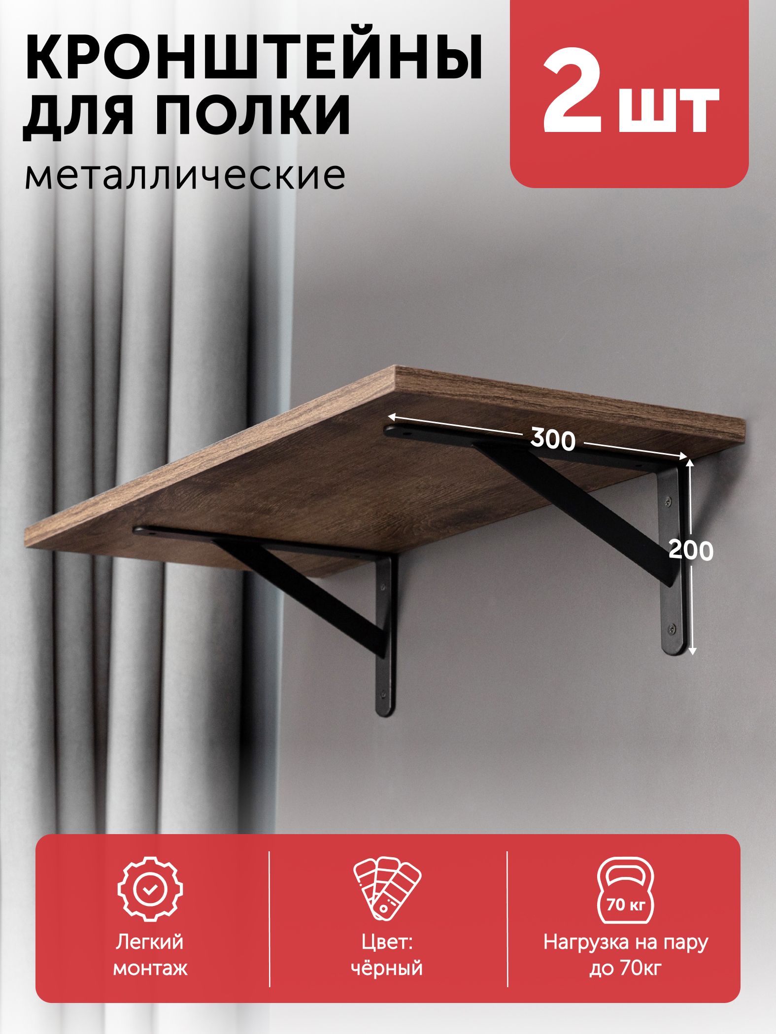 Кронштейны для полки на стену 2 шт металл LINE 300*200*30*4, черный AKS полкодержатель