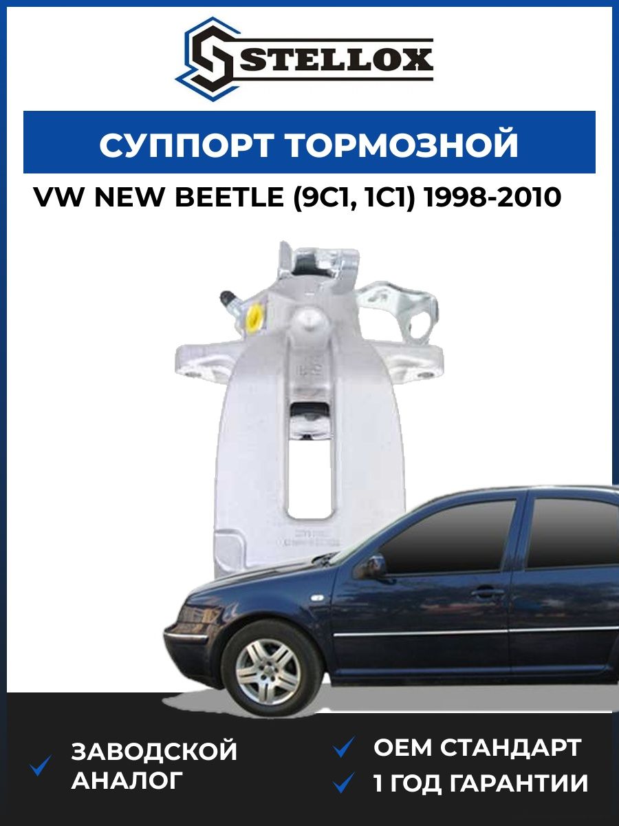 Суппорт тормозной задний левый Stellox 0590694SX Фольксваген New Битл VW New Beetle 1998-2010