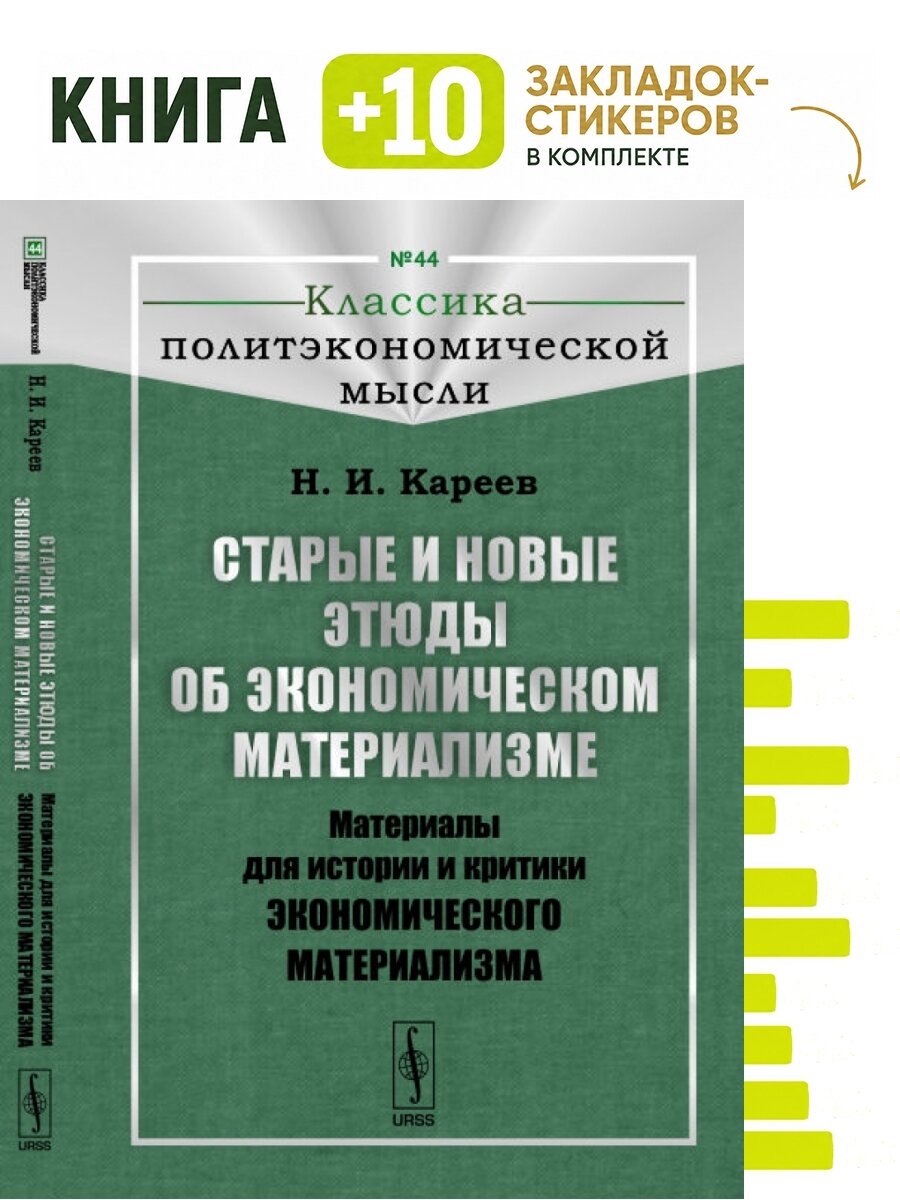 Старые и новые этюды об экономическом материализме: Материалы для истории и критики экономического материализма. . Комплект: книга + 10 закладок-стикеров