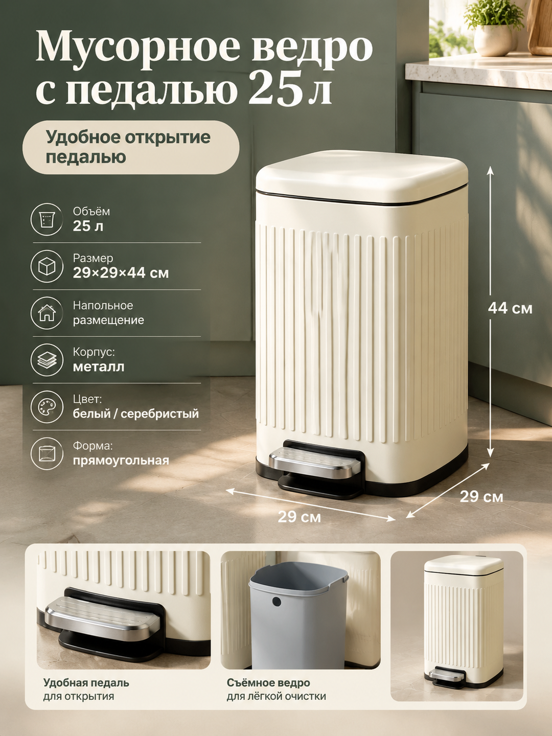 Напольное ведро для мусора с педалью, 25 л, 29×29×44 см, бело-серебристое