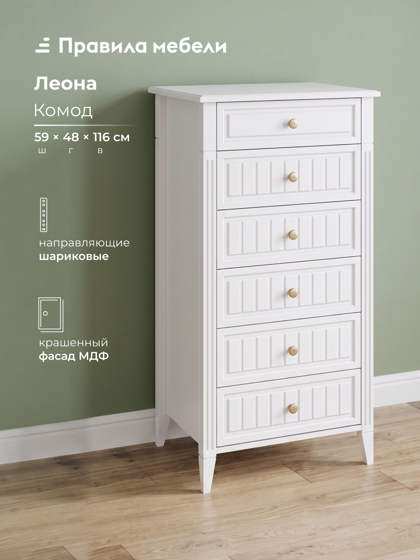 Комод для одежды и хранения вещей Леона с ящиками, с доводчиками, 59.4х48х115.7 см, Белый, ЛДСП / Белый, МДФ