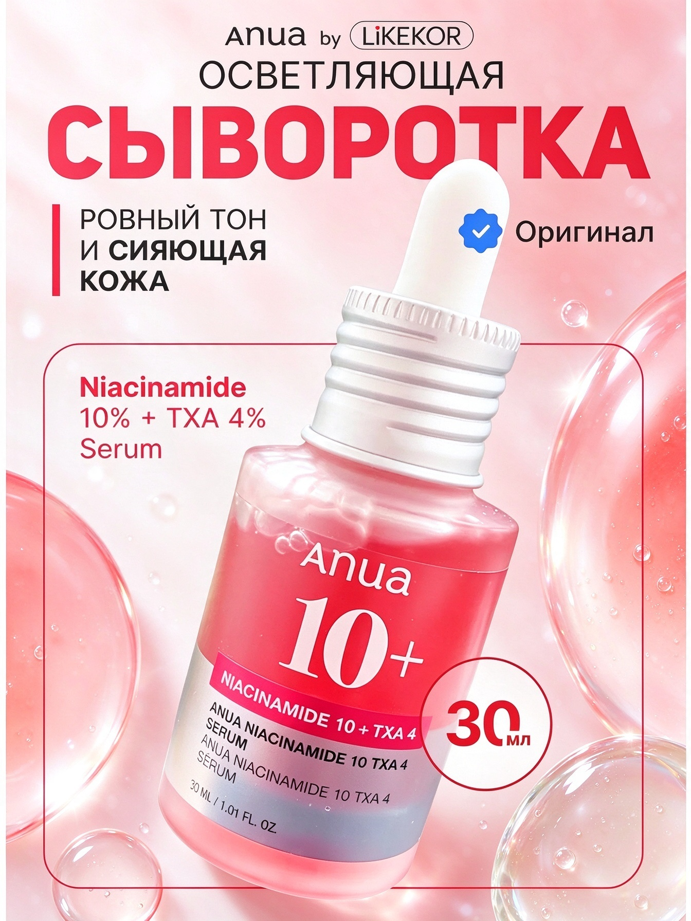Anua корректирующая сыворотка для лица, ниацинамид, TXA, гладкость, видимое выравнивание тона, 30 мл