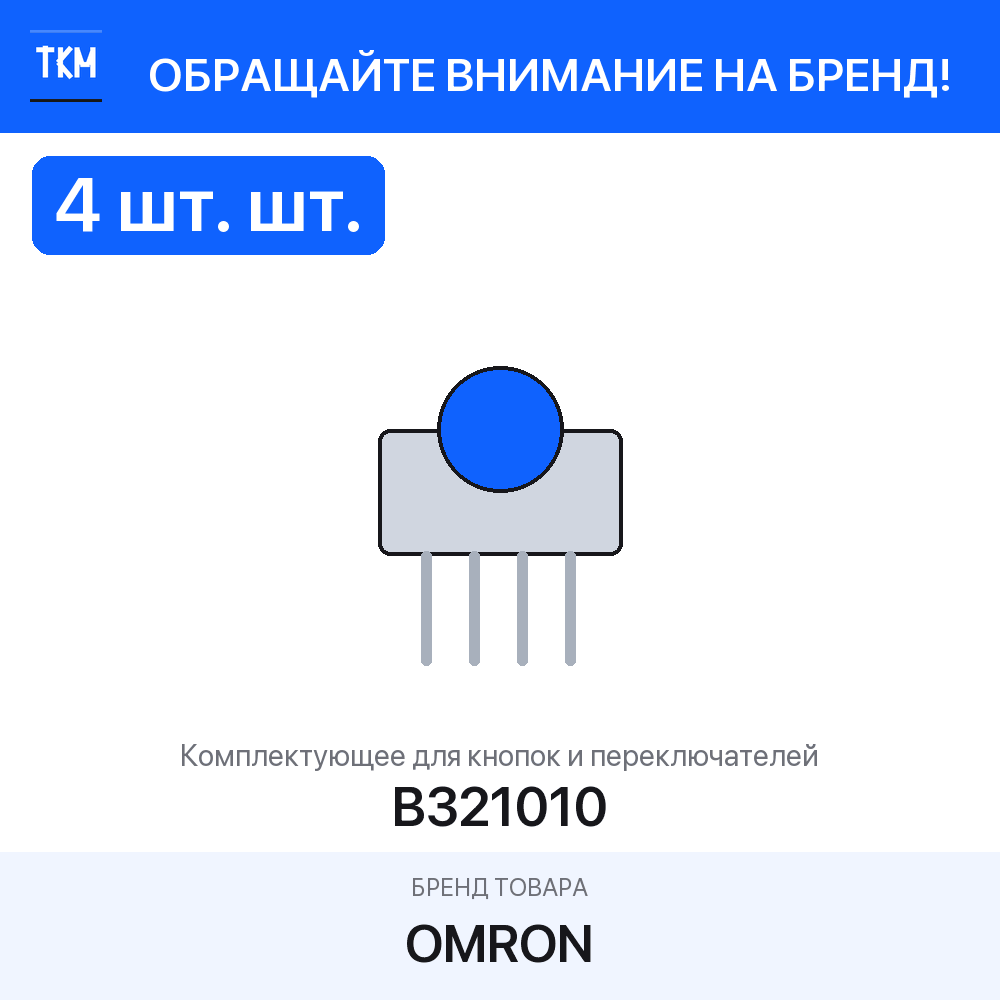 4 шт. Комплектующее для кнопок и переключателей B321010 Omron