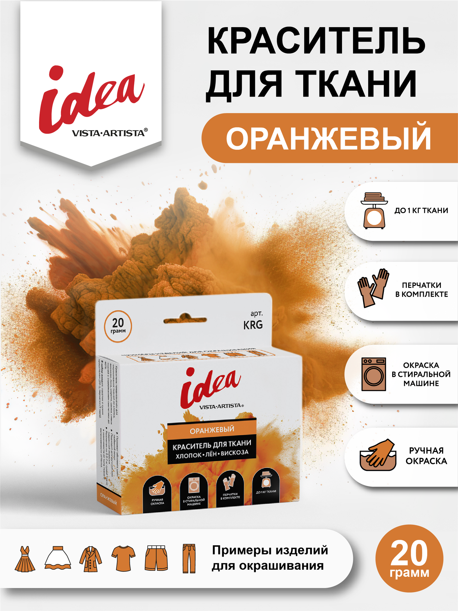 Краска для ткани "VISTA-ARTISTA" краситель KRG 20 г оранжевый