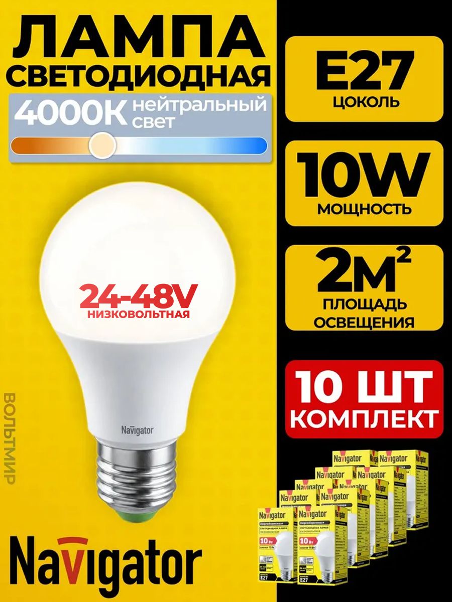 Лампа Navigator 61 476 NLL-A60-10-24/48-4K-E27, 61476-10