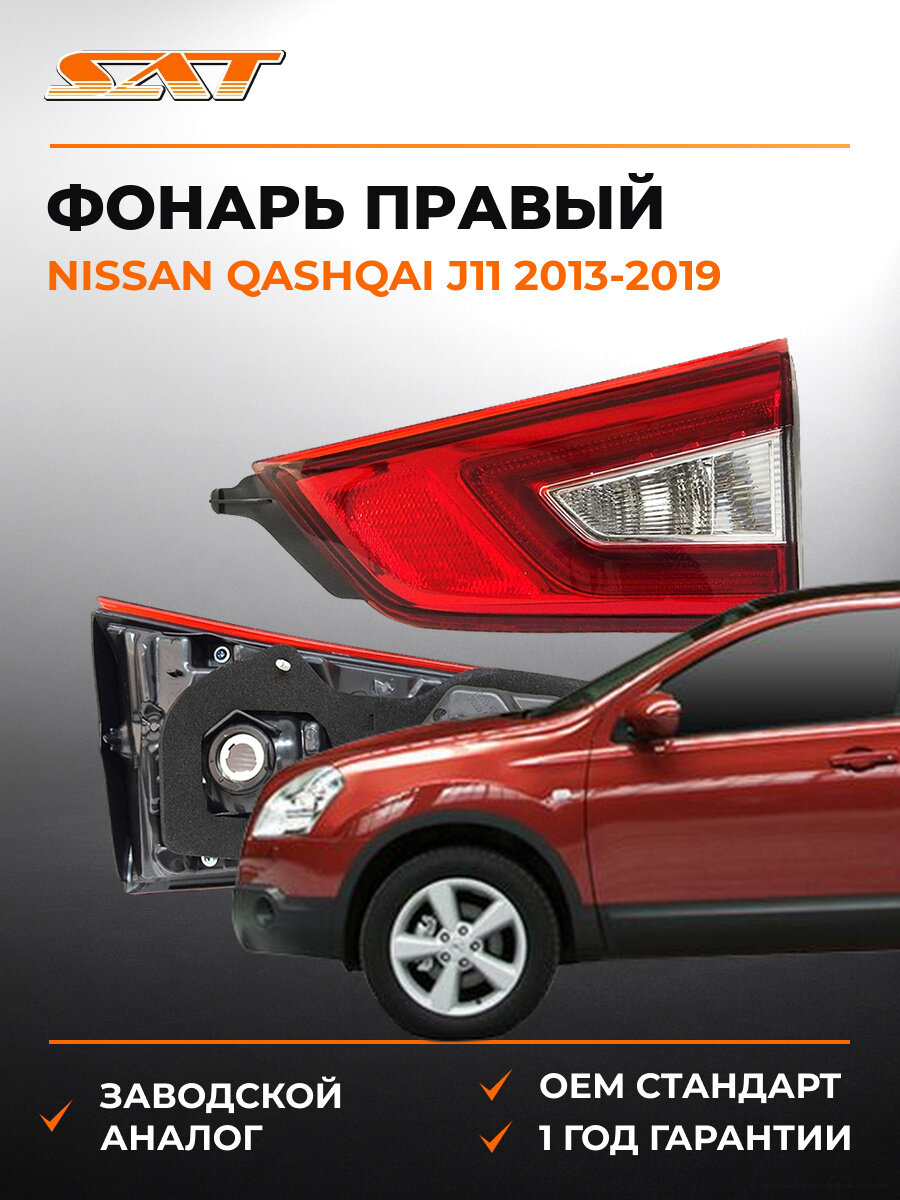 Фонарь правый задний в крышку багажника SAT ST2151326R Ниссан Кашкай Nissan Qashqai J11 2013-2019