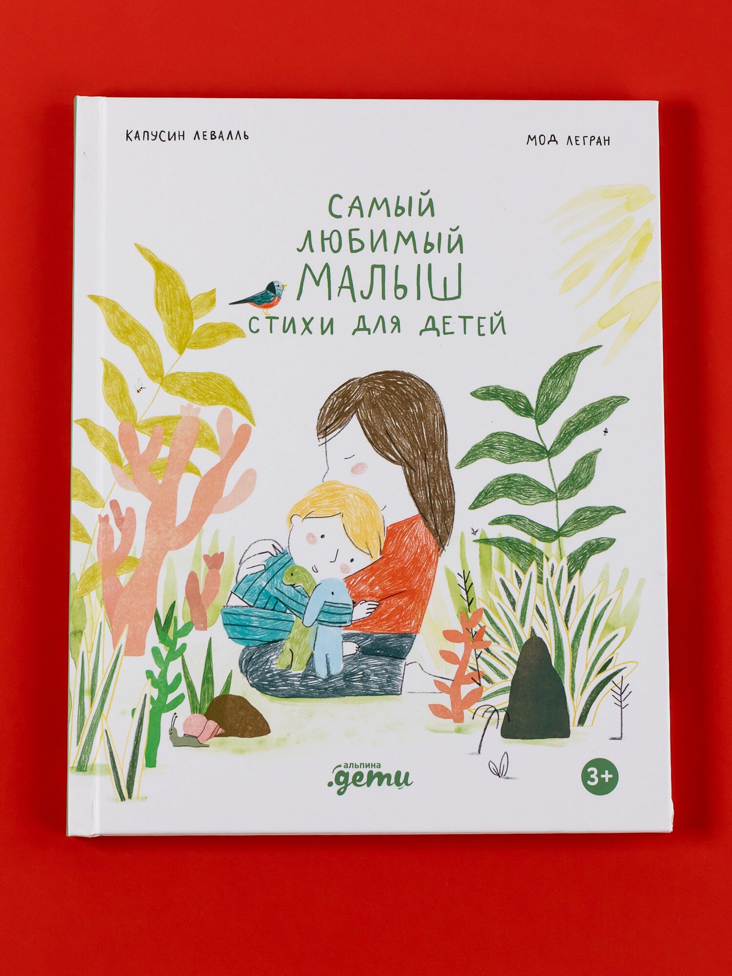 Книга "Самый любимый малыш. Стихи для детей" / Стихи для детей / Левалль Капусин, Легран Мод