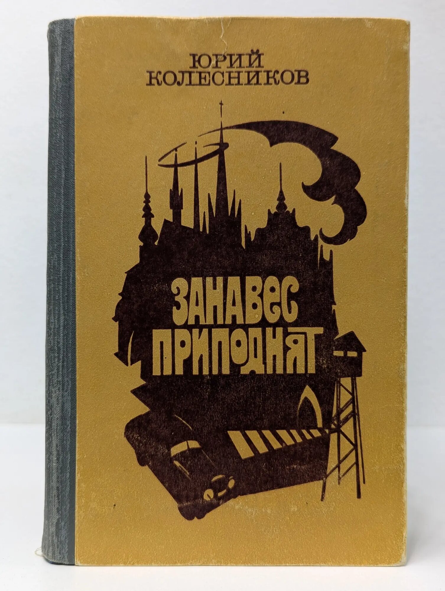 Занавес приподнят Колесников Юрий Николаевич 1980
